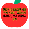 윈도우10 프로그램 삭제 완벽 가이드 깔끔하게 제거하기 잔여 파일까지 정리 네이버 블로그
